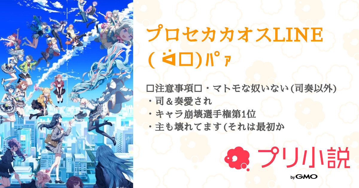 プロセカカオスLINE ( ᐛ👐)ﾊﾟｧ - 全16話 【連載中】（ruka _p@低浮中さんの小説） | 無料スマホ夢小説ならプリ小説 byGMO
